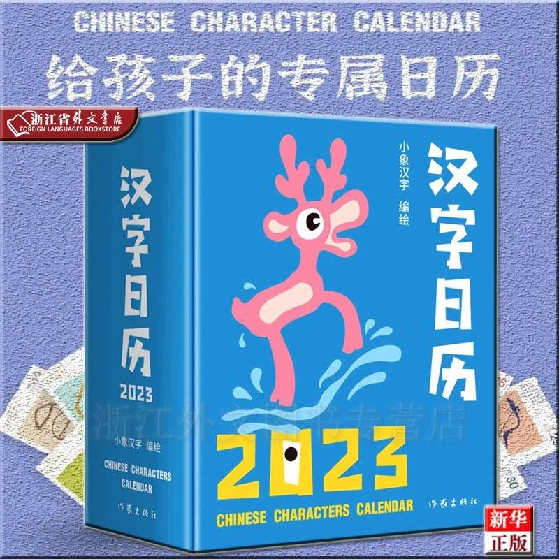 汉字日历 2023 现货 小象汉字  作家