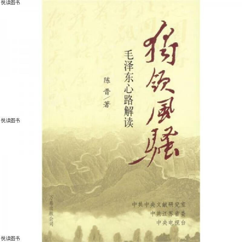 独领风骚:毛泽东心路解读