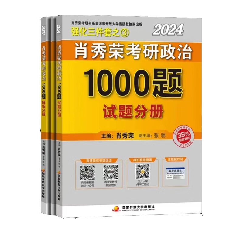 【当当1000题现货 可选】肖秀荣2024考研政治1000题+精讲精练+肖四肖八2024 肖秀荣肖4肖8核心四件套 2024肖秀荣1000题