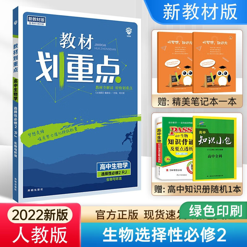 划重点高二新教材2024版 高中教材划重点高二选择性必修一数学物理化学生物英语政治历史地理语文 人教版 高二上 【生物】选择性必修二人教版
