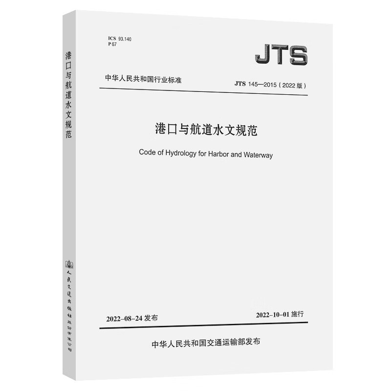 港口与航道水文规范 JTS145-2015(2022版）