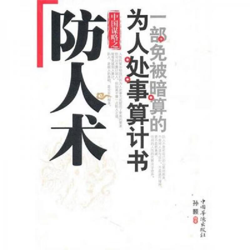防人术