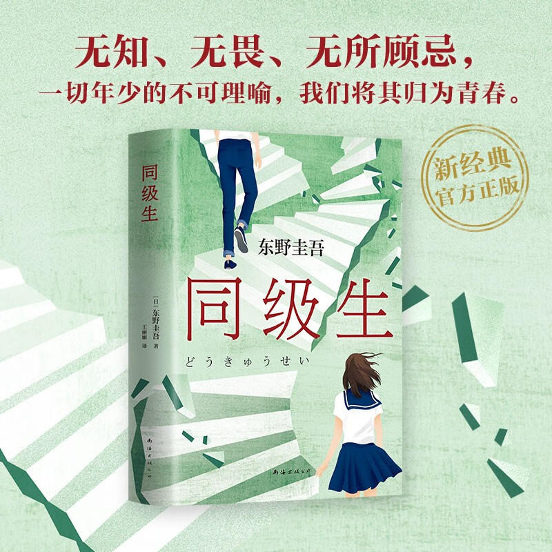 同级生(新版)东野圭吾日本现当代文学青春悬疑推理长篇小说放学后流星之绊