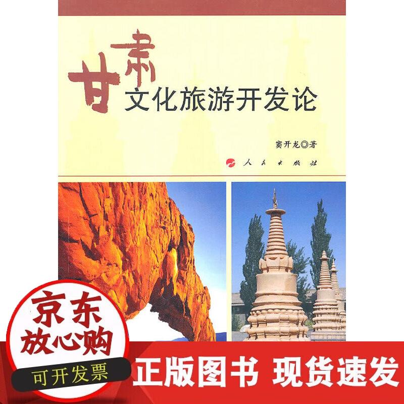 【现货】甘肃文化旅游开发论