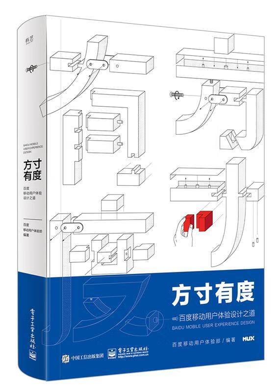 方寸有度 百度移动用户体验设计之道