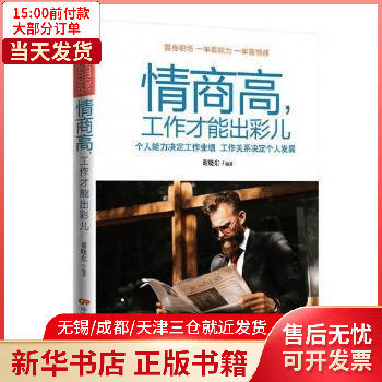 图书/励志与成功/行业成功指南 情商高，工作才能出彩儿:个人能力决定工作业绩 工作关系决定个人发展 全新