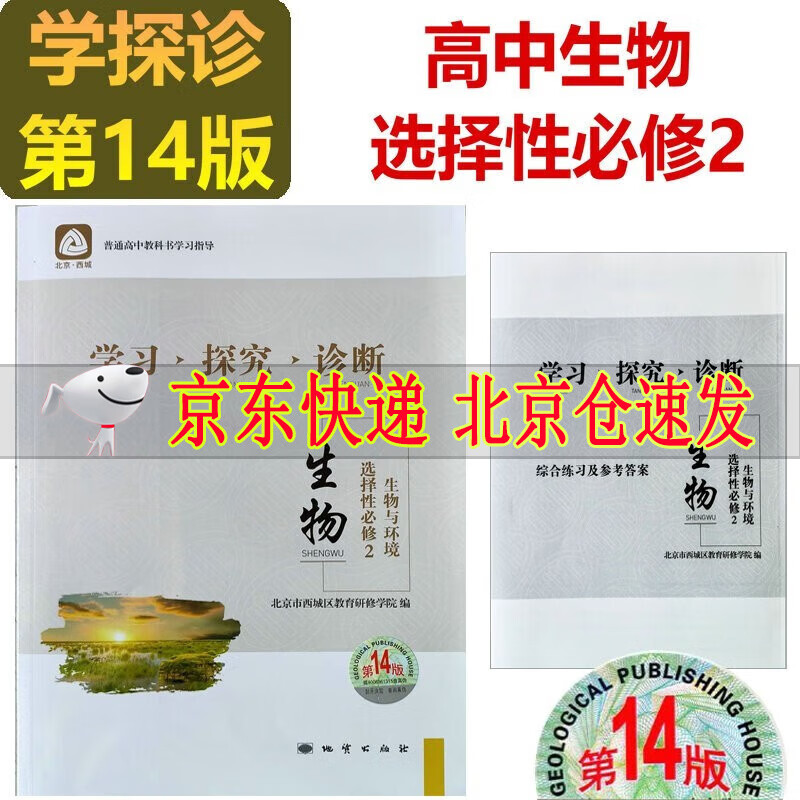 高二适用2024版学习探究诊断高中语文数学英语物理化学历史地理生物思想政治选择性必修第一册第二册第三册学探诊第14版 高二生物选择性必修第二册第14版