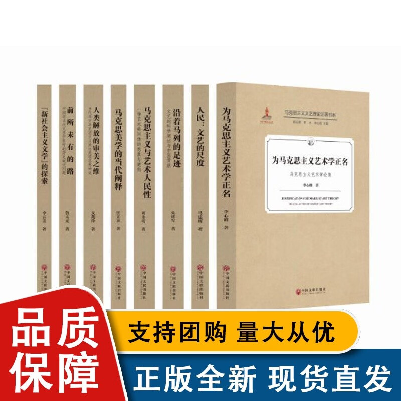 马克思主义文艺理论论著书系（8册）