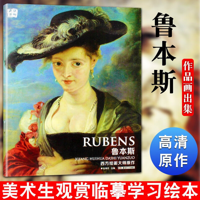 【现货】西方绘画大师原作高清临本 鲁本斯 人物风景画素描速写临摹素材线稿 油画人物肖像画珍藏佳作