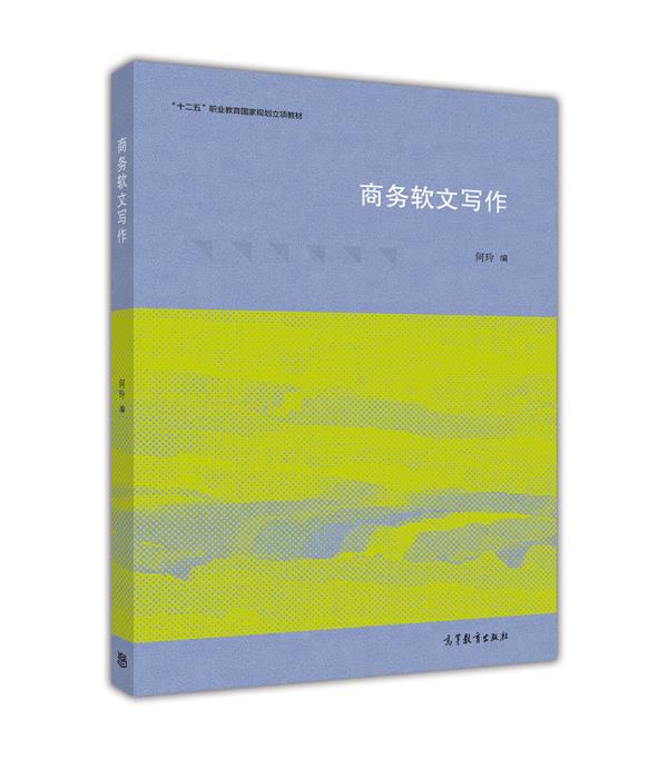 商务软文写作 何玲 编