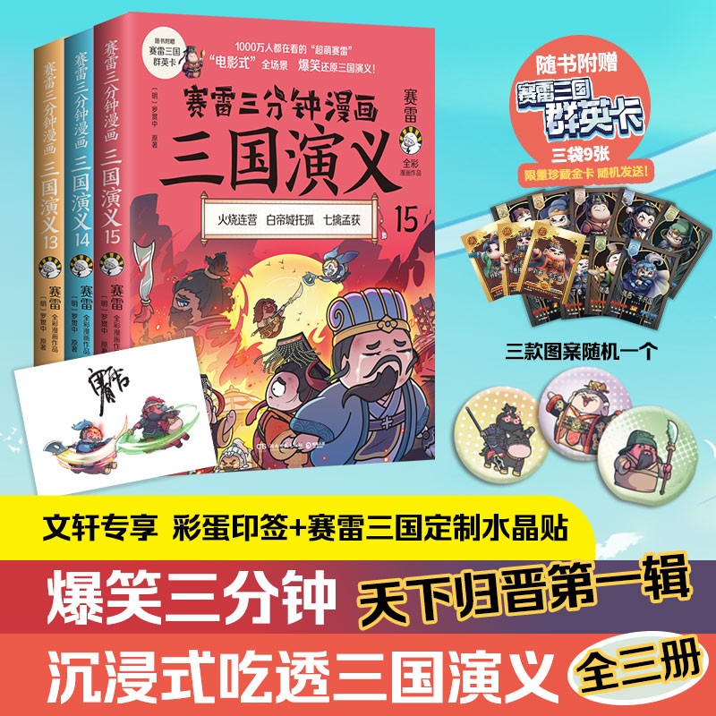 赛雷三分钟漫画三国演义 三国演义13+14+15