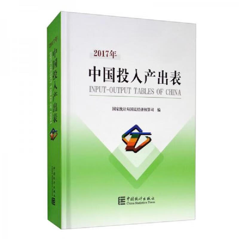 2017年中国投入产出表(附光盘)