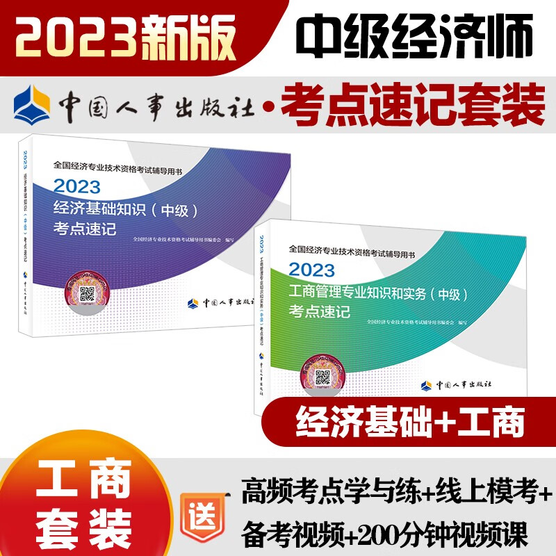 中级经济师2023教材配套辅导考点速记 【工商管理】教辅套装（经济基础+工商管理 共2册）中国人事出版社