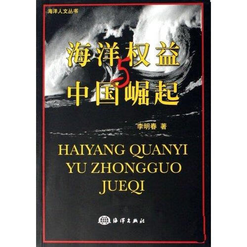 海洋权益与中国崛起 李明春【书】