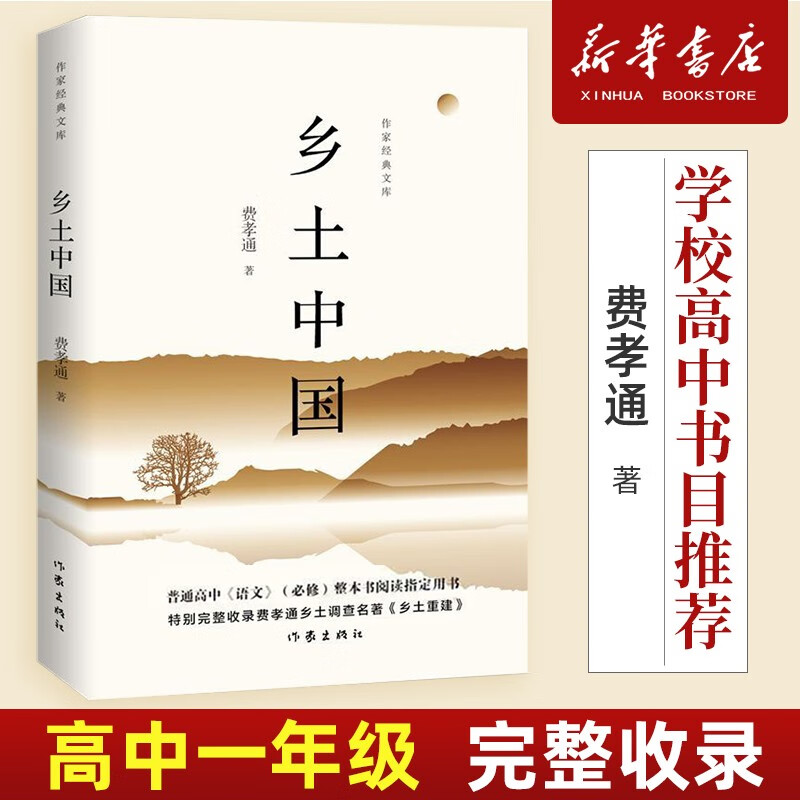 【樊登读书】乡土中国 费孝通 整本书阅读高一读原著无删减版 乡土社会传统文化社会科学总论人民教育作家出版社高中必阅读部编版