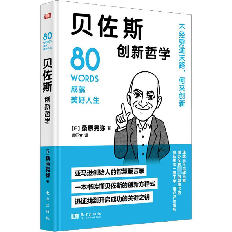 贝佐斯创新哲学 (日)桑原晃弥 周征文 译 书籍 图书