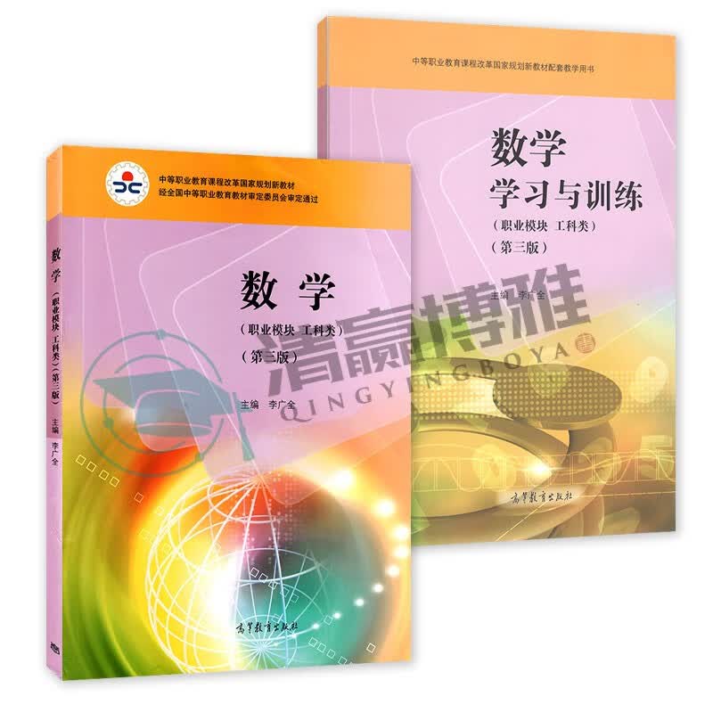 数学（职业模块 工科类）（第三版） + 数学学习与训练  职业模块 第三版  李广全  共2本
