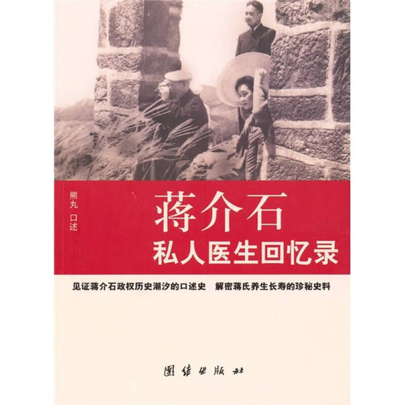 【书】蒋介石私人医生回忆录