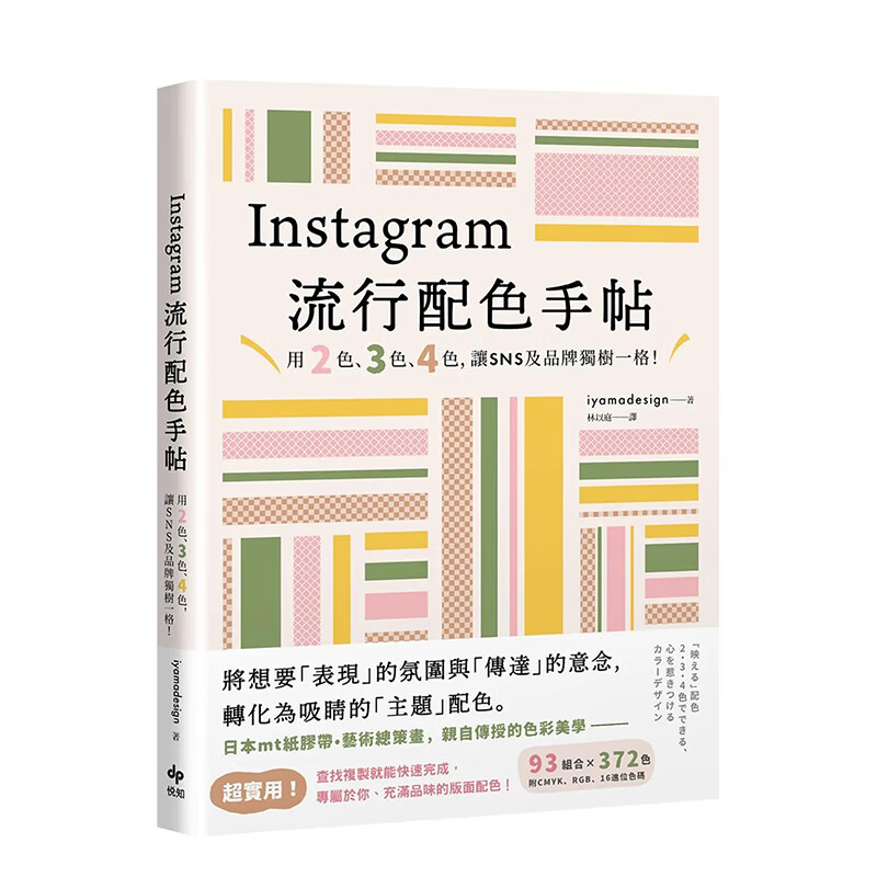 Instagram流行配色手帖：用2色、3色、4色，让SNS及品牌独树一格！ 原版中文繁体色彩配色艺术平面设计 善本图书