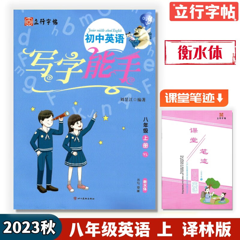 现货2023秋能手8上册译林版江苏YL衡水体描临版郑丽书写立行课本同步练规范书写训练社