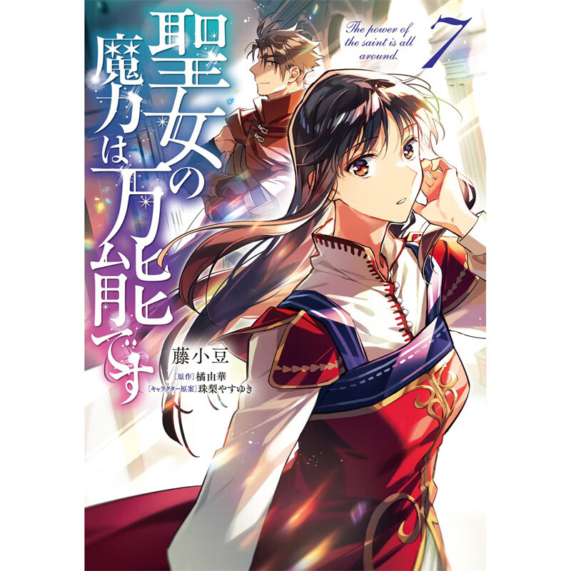 现货 圣女魔力7 漫画 角川 橘由华 台版书籍【神话典传】