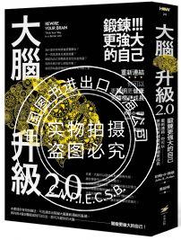 现货 大脑升级2.0，锻鍊更强大的自己 港台原版 大腦升級2.0，鍛鍊更強大的自己：重新連