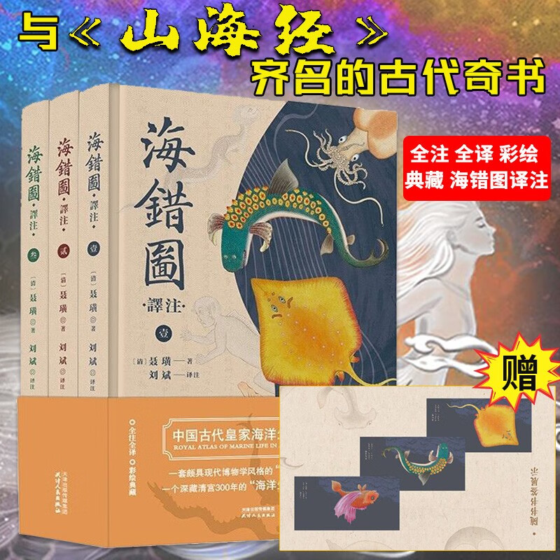 海错图译注 全3册 聂璜著 海洋生物科普 文学古籍 原版呈现 白话文翻译注释 天津人民出版社