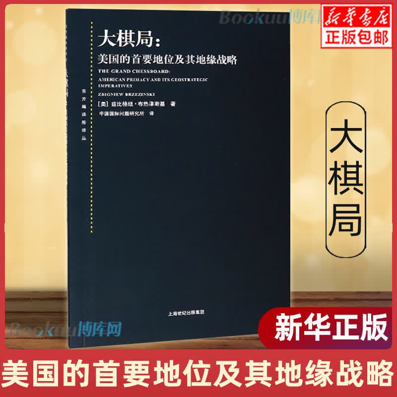 现货大棋局布热津斯基美国的首要地位及其地缘战略东方编译所译丛中美关系中国问题研究所译上海人民出版