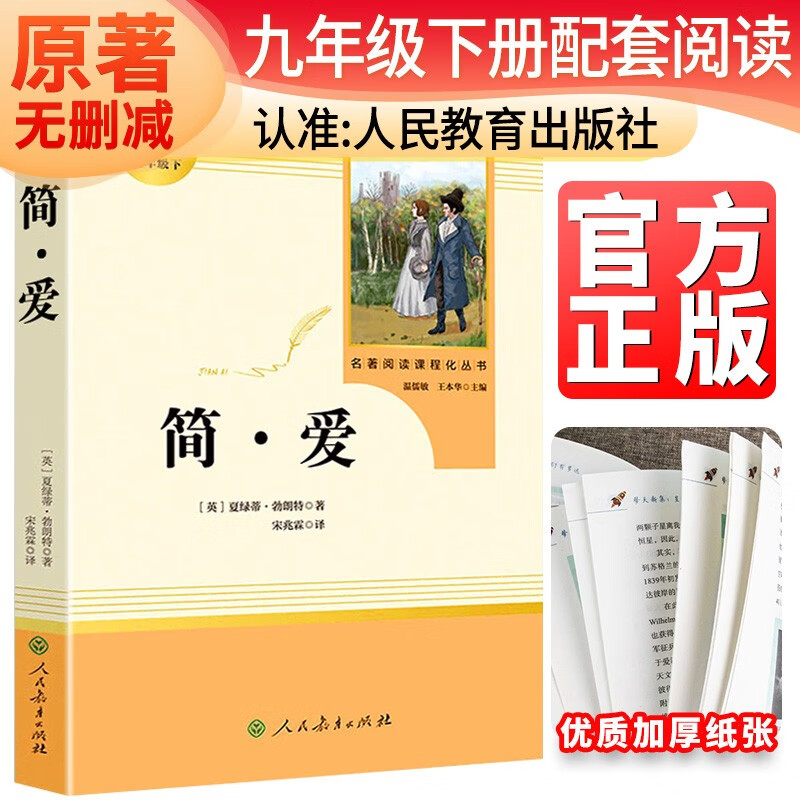 简·爱 九年级下册必读名著 简爱 学校班主任老师推荐人教版初中名著课外阅读书目 人民教育出版社