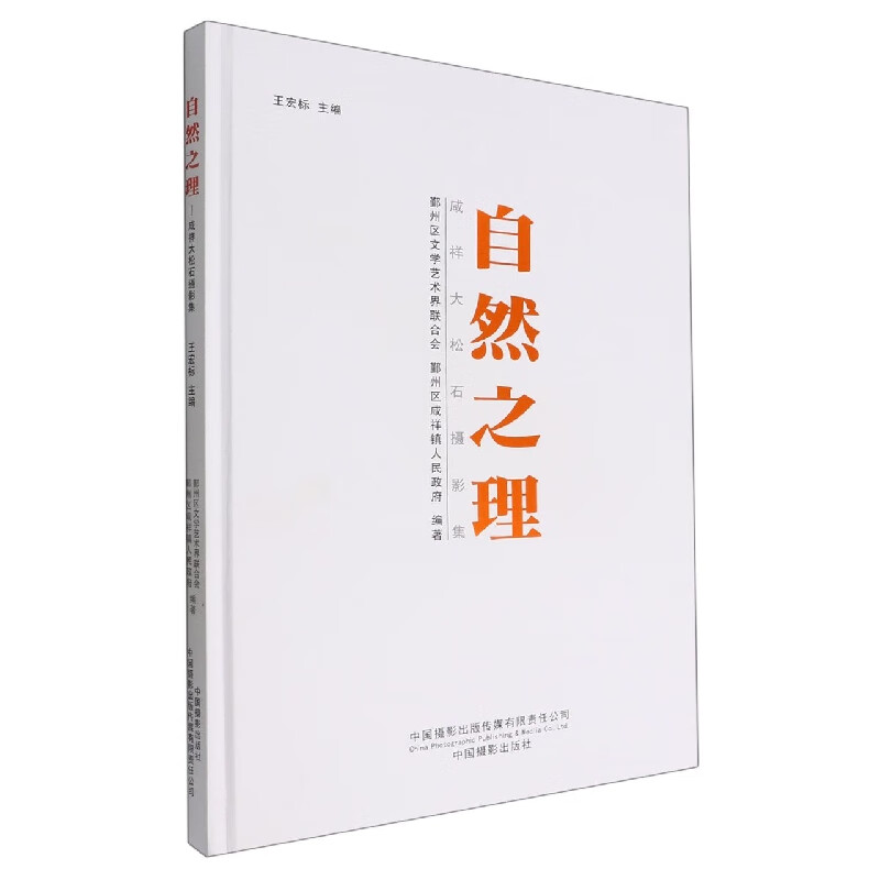 自然之理(咸祥大松石摄影集)(精)