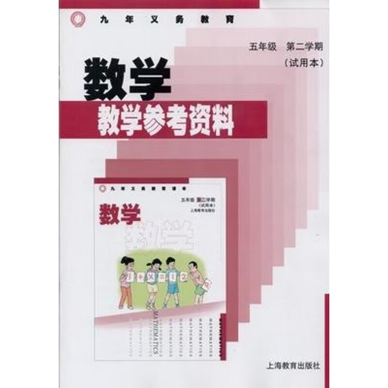 沪教上海版 5/五年级下第二学期 数学教学参考资料教参 教师用书