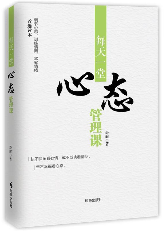 每天一堂心态管理课 舒醒 时事出版社