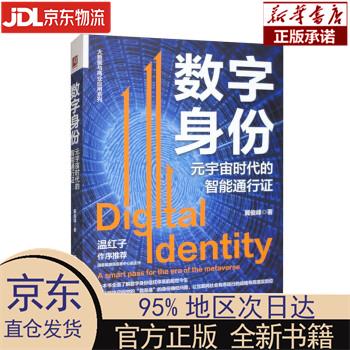 数字身份：元宇宙时代的智能通行证 冀俊峰 中国人民大学出版社