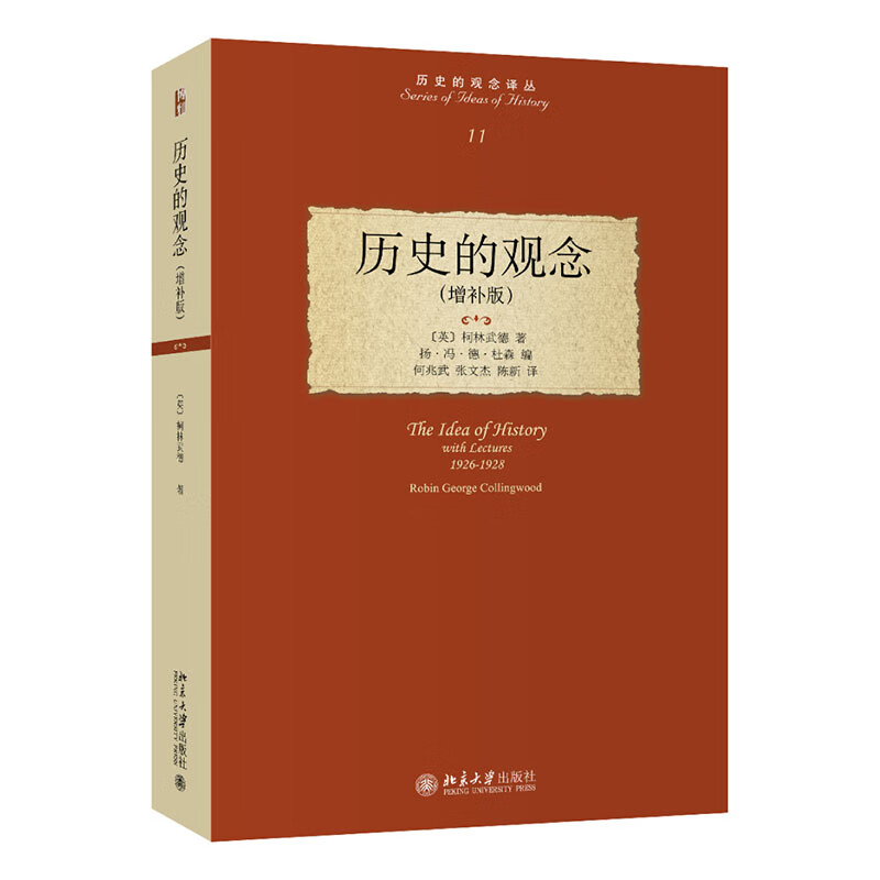 历史的观念(增补版)