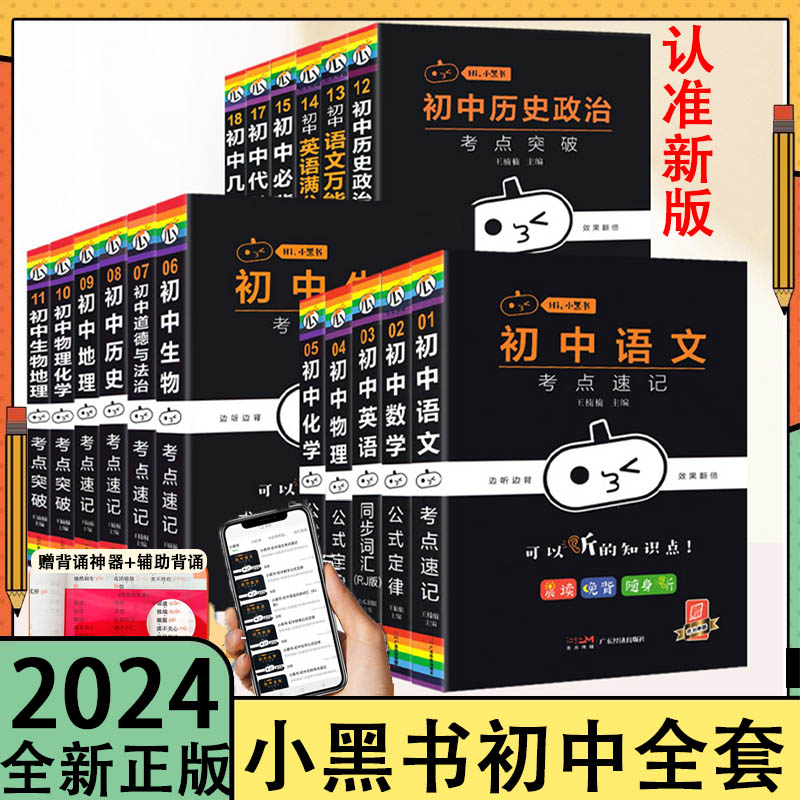 2024版瓜二小黑书考点速记数学式口袋书 初中必备古诗文 初中通用