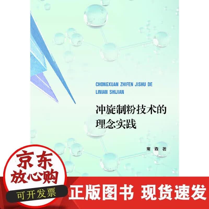 【现货】冲旋制粉技术的理念实践