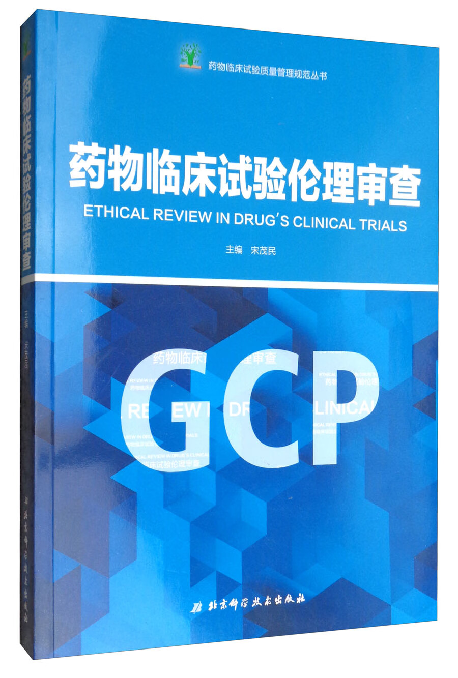 药物临床试验伦理审查/药物临床试验质量管理规范丛书