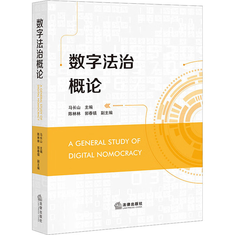 数字法治概论