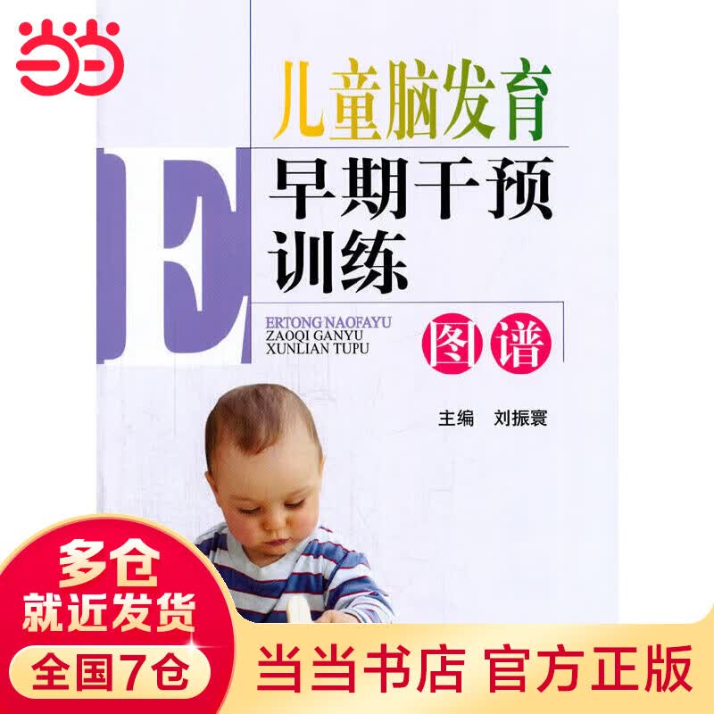 脑发育早期干预图谱