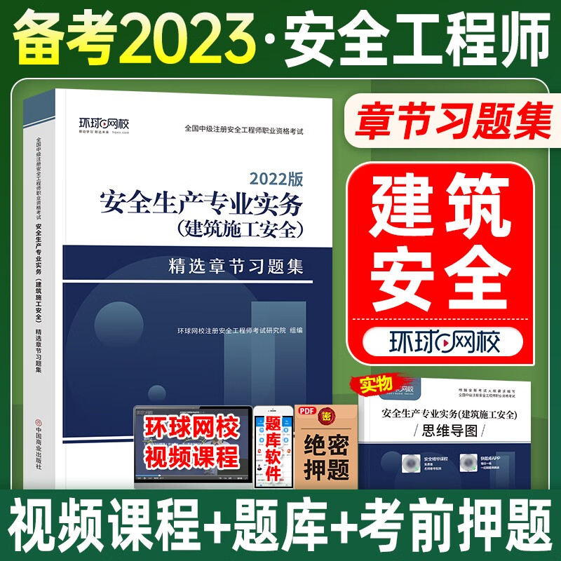 2023中级注册安全工程师2023安全工程师教材配套章节习题集注册安全工程师章节习题集注安习题集安全工程师练习题 建筑施工安全专业实务