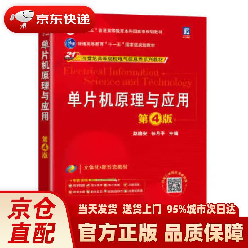 【新华】单片机原理与应用 第4版