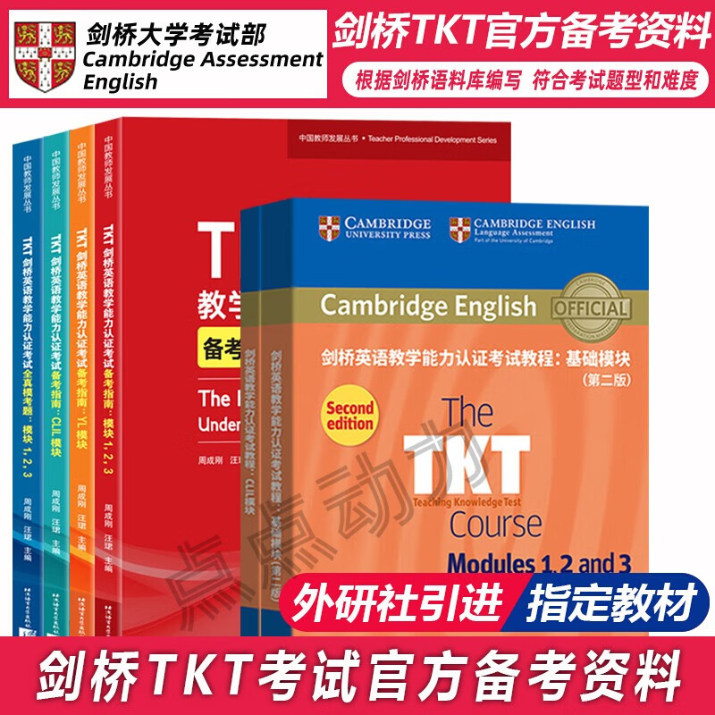 【现货 】TKT剑桥英语教学能力认证考试全套备考资料 教材+指南+全真模拟 全6册 剑桥大学TKT考