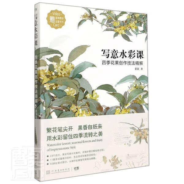写课:四季花果创作技法精解:seasonal flowers and fruits of impre