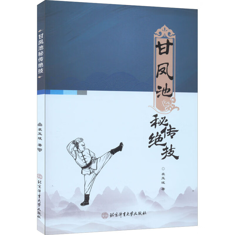 甘凤池秘传绝技 图书