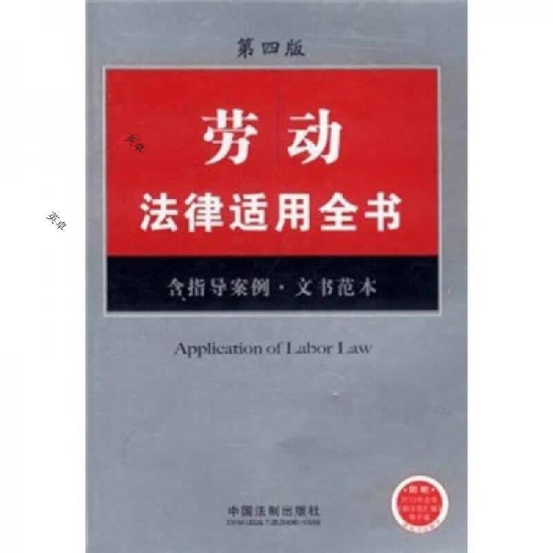 劳动法律适用全书14(第4版)