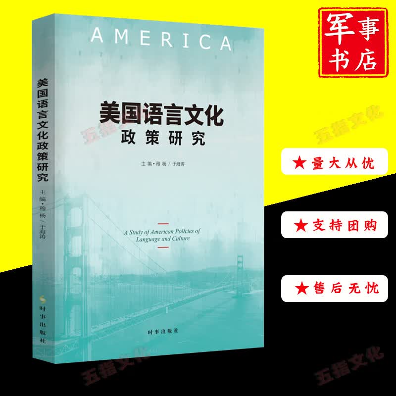 军事书店美国语言文化政策研究