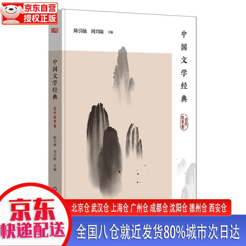 【新华全新书籍】中国文学经典·古代散文卷传统文化经典阅读 陈引驰，周兴陆 华东师范大学出版社