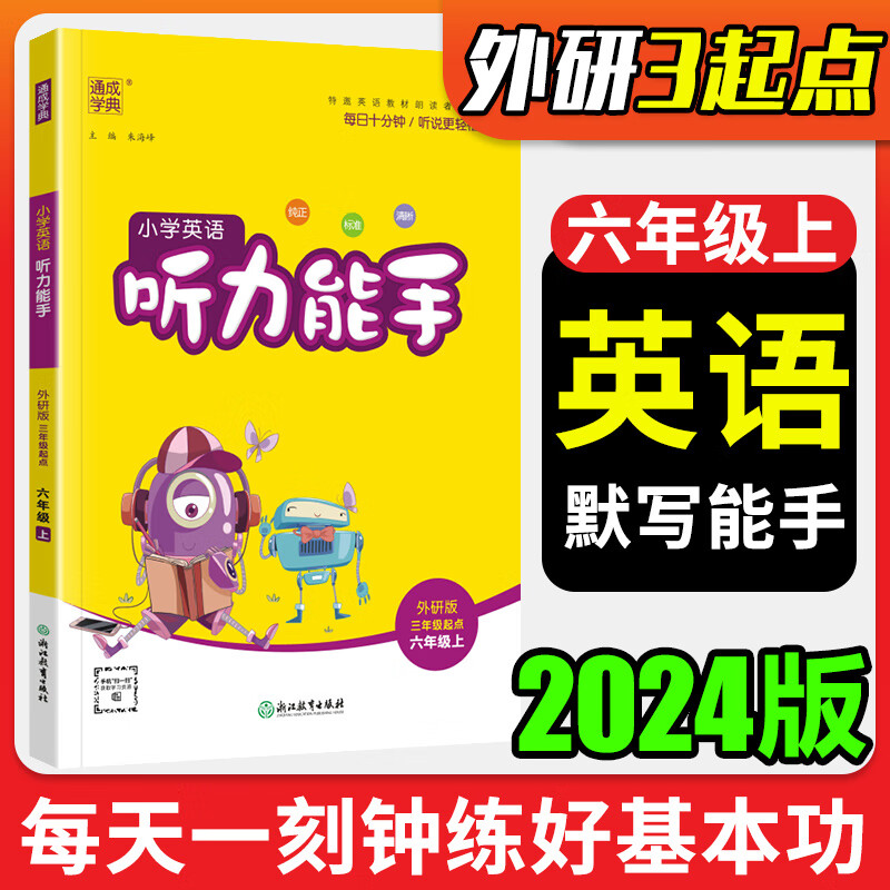 2024秋季新版 小学六年级上册能手 通城学典 六年级上册 英语听力能手 外研3起点