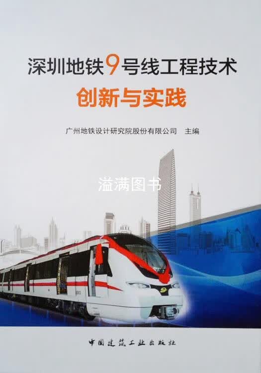 深圳地铁9号线工程技术创新与实践 广州地铁设计研究院有限公司主编 中国建筑工业出版社