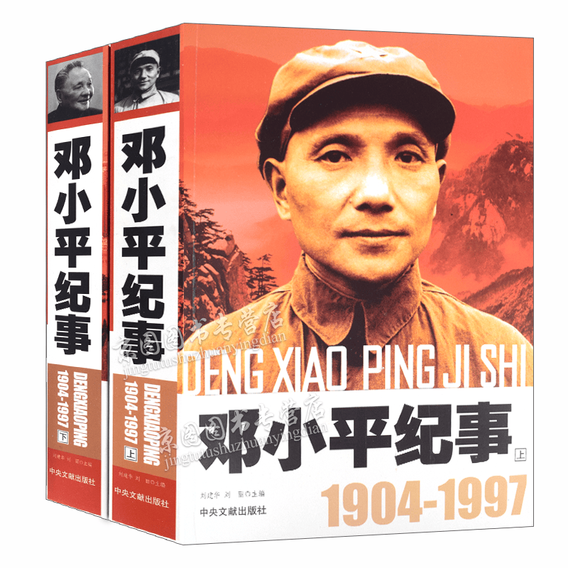 纪事1904-1997（套装共2册）中国名人传记 伟人传记 纪实文学书籍